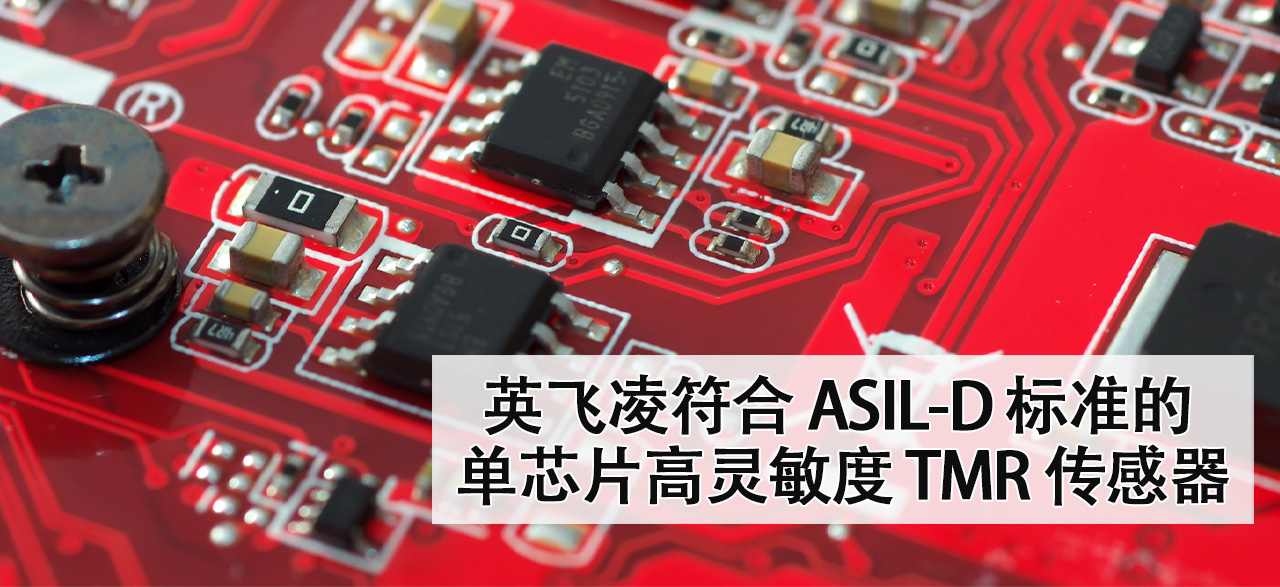 英飛淩符合 ASIL-D 標準的單芯片高靈敏度 TMR 傳感器 | Macnica Cytech